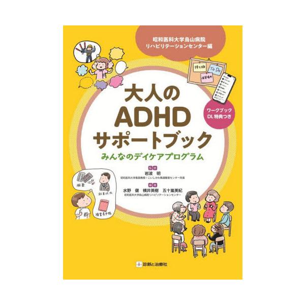 【発売日：2026年07月12日】岩波明/監修 水野健/編著 横井英樹/編著 五十嵐美紀/編著/大人のADHDサポートブック 昭和医科大学烏山病院リハビリテーションセンター編 みんなのデイケアプログラム、メディア：BOOK、発売日：2026...
