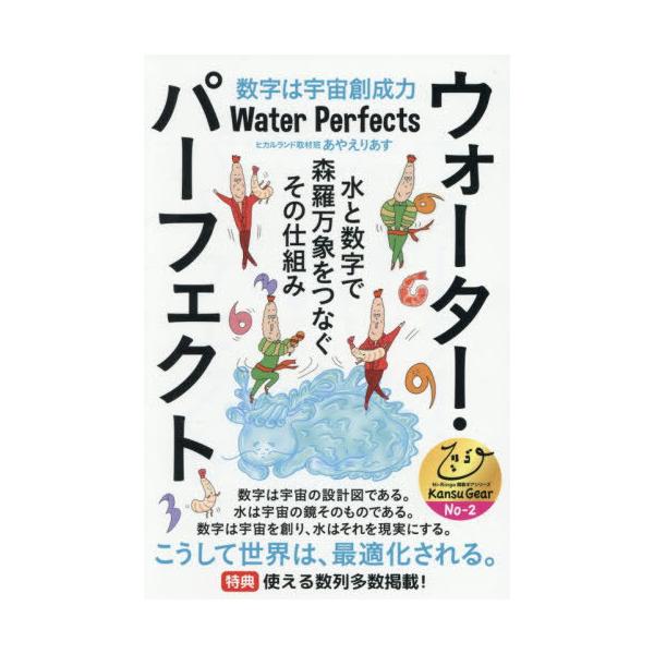 【発売日：2026年07月11日】ヒカルランド取材班あやえりあす/著/ウォーター・パーフェクト 水と数字で森羅万象をつなぐその仕組み 数字は宇宙創成力 (Hi‐Ringo関数ギアシリーズ)、メディア：BOOK、発売日：2026/07、重量：...
