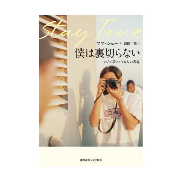 【発売日：2026年07月09日】フア・シュー/著 池田年穂/訳/僕は裏切らない アジア系アメリカ人の青春 / 原タイトル:STAY TRUE、メディア：BOOK、発売日：2026/07、重量：340g、商品コード：NEOBK-322754...