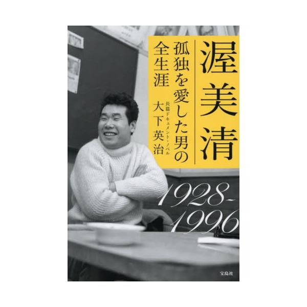 【発売日：2026年07月10日】大下英治/著/渥美清孤独を愛した男の全生涯 1928〜1996、メディア：BOOK、発売日：2026/07、重量：340g、商品コード：NEOBK-3227547、JANコード/ISBNコード：978429...
