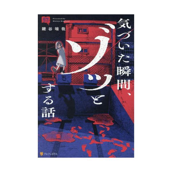 【発売日：2026年07月11日】鍵谷端哉/作 がぶと/イラスト・漫画/気づいた瞬間、ゾッとする話 (意味コワ!)、メディア：BOOK、発売日：2026/07、重量：340g、商品コード：NEOBK-3227559、JANコード/ISBNコ...