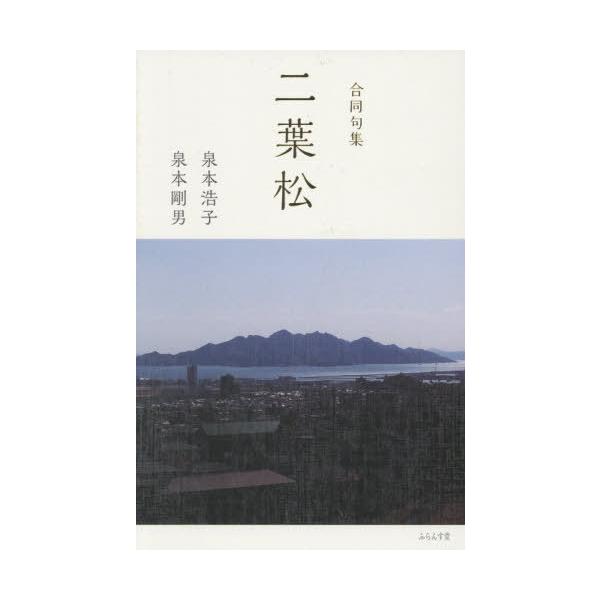 【発売日：2026年07月28日】泉本浩子/著 泉本剛男/著/二葉松 合同句集、メディア：BOOK、発売日：2026/07、重量：340g、商品コード：NEOBK-3227575、JANコード/ISBNコード：9784781418452