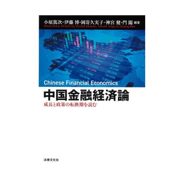 【発売日：2026年07月18日】小原篤次/〔ほか〕編著/中国金融経済論 成長と政策の転換期を読む、メディア：BOOK、発売日：2026/07、重量：500g、商品コード：NEOBK-3227577、JANコード/ISBNコード：97845...
