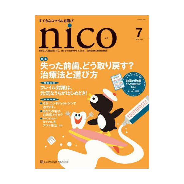 【発売日：2026年07月28日】クインテッセンス出版/nico 患者さんも歯医者さんも、ほしかった記事がきっとある!歯科医療&amp;健康情報誌 2026-7、メディア：BOOK、発売日：2026/07、重量：500g、商品コード：NEO...