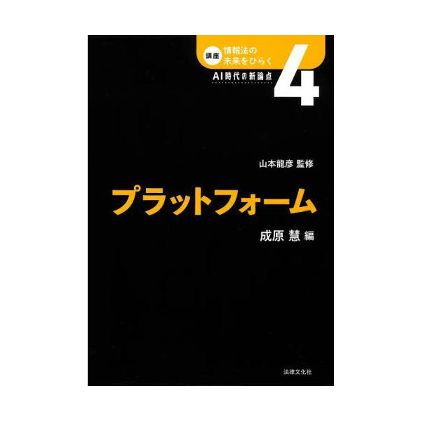 【発売日：2026年07月17日】山本龍彦/監修/講座情報法の未来をひらく AI時代の新論点 4、メディア：BOOK、発売日：2026/07、重量：500g、商品コード：NEOBK-3227589、JANコード/ISBNコード：978458...