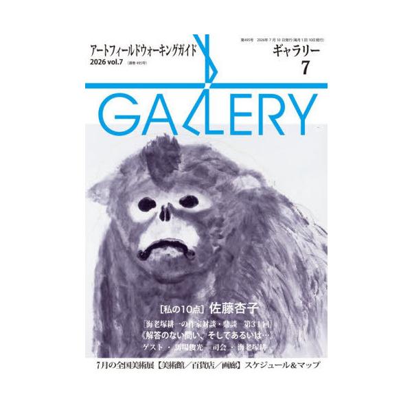 【発売日：2026年07月12日】ギャラリーステーション/ギャラリー 2026Vol.7、メディア：BOOK、発売日：2026/07、重量：540g、商品コード：NEOBK-3227596、JANコード/ISBNコード：9784860474119
