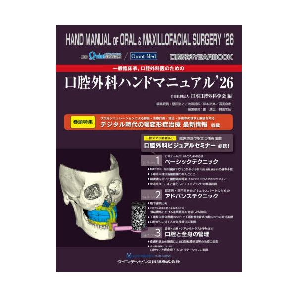 【発売日：2026年07月10日】日本口腔外科学会/編 原田浩之/〔ほか〕編集委員 鄭漢忠/編集顧問 桐田忠昭/編集顧問/一般臨床家 口腔外科医のための口腔外科ハンドマニュアル 口腔外科YEAR BOOK 2026、メディア：BOOK、発売...
