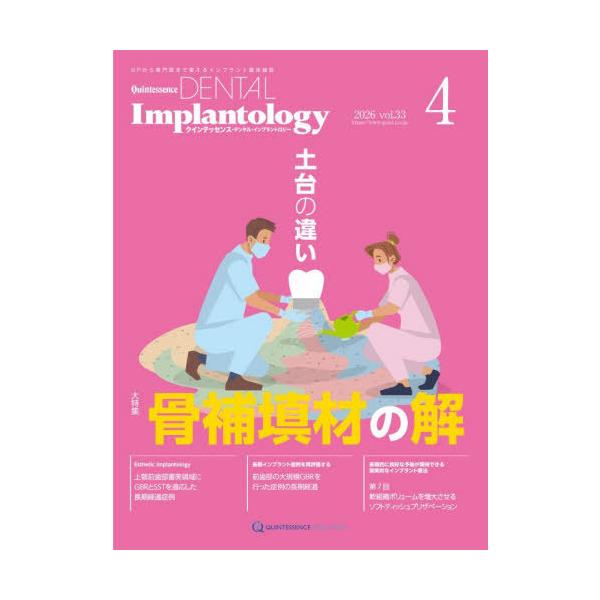 【発売日：2026年07月28日】クインテッセンス出版/Quintessence DENTAL Implantology Volume33No.4(2026)、メディア：BOOK、発売日：2026/07、重量：500g、商品コード：NEOB...