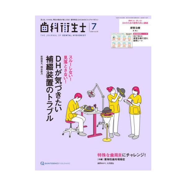 【発売日：2026年07月28日】クインテッセンス出版/歯科衛生士 Vol.50(2026July)、メディア：BOOK、発売日：2026/07、重量：500g、商品コード：NEOBK-3227599、JANコード/ISBNコード：9784...