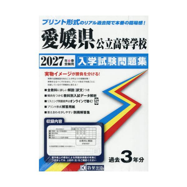 【発売日：2026年07月08日】教英出版/2027 愛媛県公立高等学校入学試験問題集、メディア：BOOK、発売日：2026/07、重量：340g、商品コード：NEOBK-3227602、JANコード/ISBNコード：9784290199064