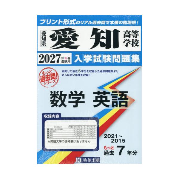 【発売日：2026年07月09日】教英出版/’27 愛知高等学校 数学英語 (愛知県)、メディア：BOOK、発売日：2026/07、重量：340g、商品コード：NEOBK-3227605、JANコード/ISBNコード：9784290195356