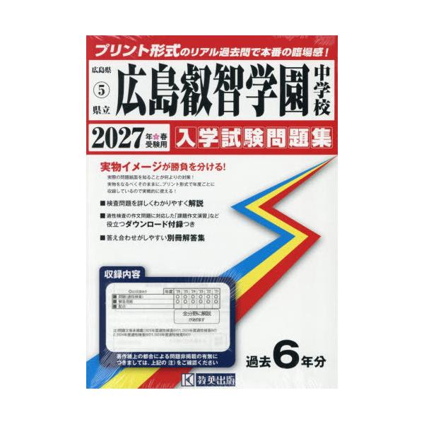 【発売日：2026年07月10日】教英出版/2027 県立広島叡智学園中学校 (広島県 入学試験問題集 5)、メディア：BOOK、発売日：2026/07、重量：340g、商品コード：NEOBK-3227613、JANコード/ISBNコード：...