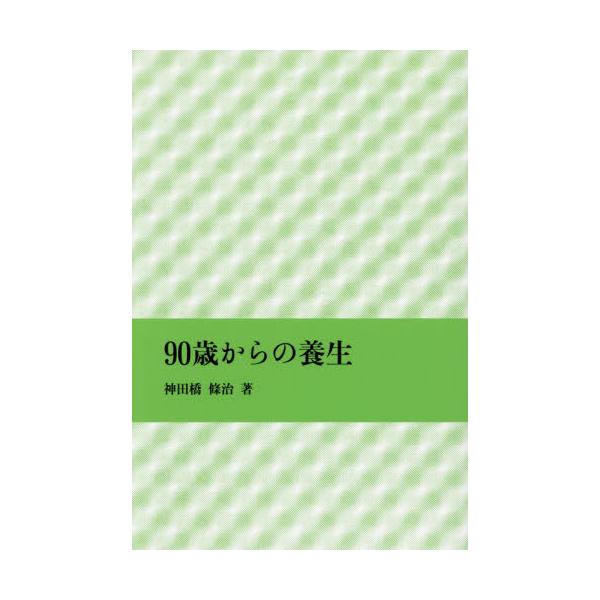 【発売日：2026年07月28日】神田橋條治/著/90歳からの養生、メディア：BOOK、発売日：2026/07、重量：500g、商品コード：NEOBK-3227631、JANコード/ISBNコード：9784753312719