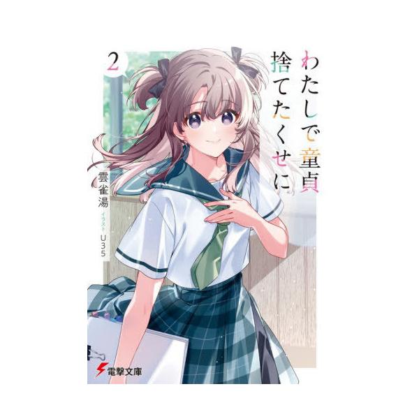 【発売日：2026年08月07日】雲雀湯 / U35/わたしで童貞捨てたくせに 2 (電撃文庫)、メディア：BOOK、発売日：2026/08、重量：250g、商品コード：NEOBK-3227637、JANコード/ISBNコード：978404...