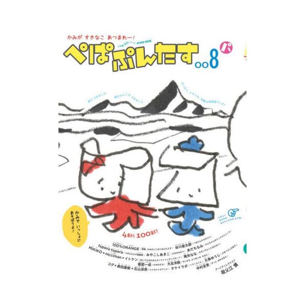 【発売日：2026年07月16日】小学館/ぺぱぷんたす 8 (OYAKOムック)、メディア：BOOK、発売日：2026/07、重量：340g、商品コード：NEOBK-3227650、JANコード/ISBNコード：9784091016591