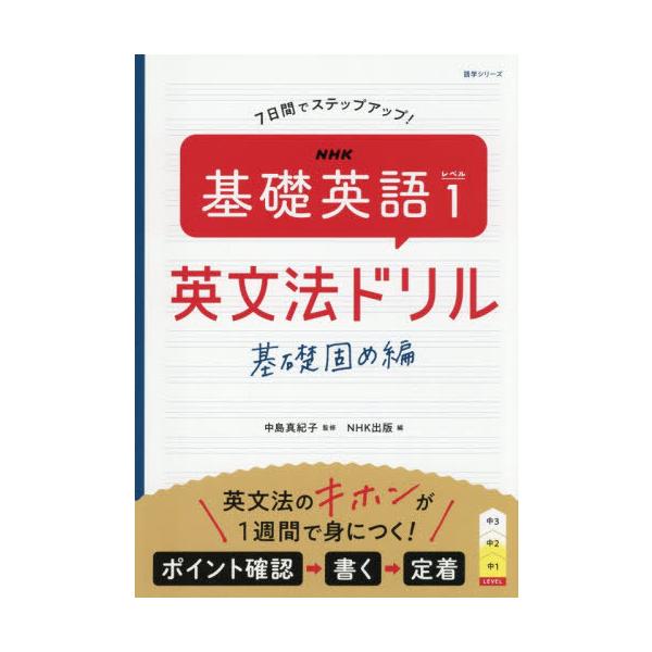【発売日：2026年07月12日】中島真紀子/監修 NHK出版/編/NHK基礎英語 1 (語学シリーズ)、メディア：BOOK、発売日：2026/07、重量：340g、商品コード：NEOBK-3227655、JANコード/ISBNコード：97...
