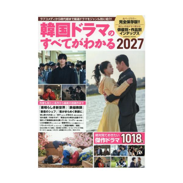 【発売日：2026年07月28日】コスミック出版/韓国ドラマのすべてがわかる 2027 (COSMIC)、メディア：BOOK、発売日：2026/07、重量：340g、商品コード：NEOBK-3227666、JANコード/ISBNコード：97...