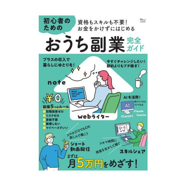 【発売日：2026年07月16日】宝島社/初心者のためのおうち副業完全ガイド (TJ)、メディア：BOOK、発売日：2026/07、重量：340g、商品コード：NEOBK-3227672、JANコード/ISBNコード：9784299079961