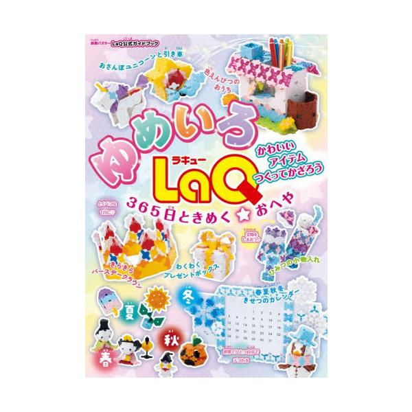 【発売日：2026年07月12日】世界文化社/ゆめいろLaQ 365日ときめく☆おへや (別冊パズラー)、メディア：BOOK、発売日：2026/07、重量：250g、商品コード：NEOBK-3227680、JANコード/ISBNコード：97...