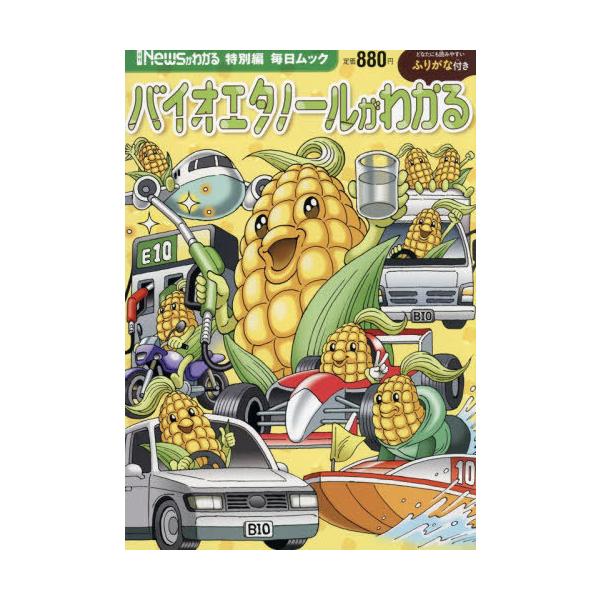 【発売日：2026年07月18日】毎日新聞出版/バイオエタノールがわかる (毎日ムック)、メディア：BOOK、発売日：2026/07、重量：500g、商品コード：NEOBK-3227681、JANコード/ISBNコード：9784620794938