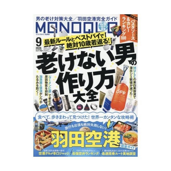 【発売日：2026年07月16日】晋遊舎/MONOQLO(モノクロ) 2026年9月号、メディア：BOOK、発売日：2026/07、重量：420g、商品コード：NEOBK-3227708、JANコード/ISBNコード：4912087710962