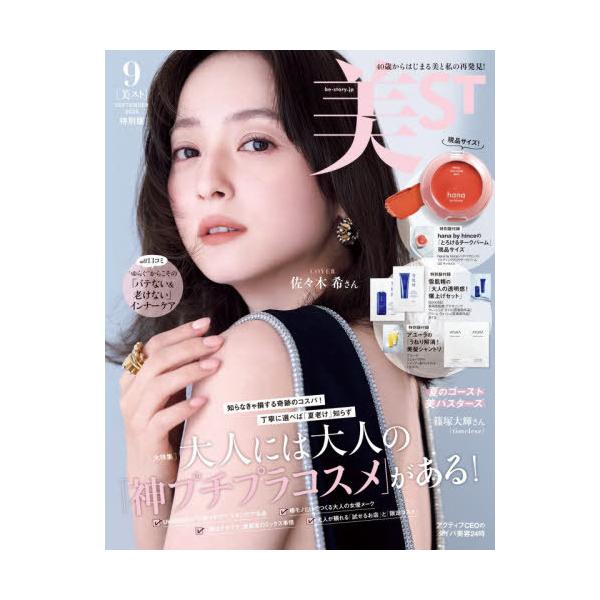 【発売日：2026年07月17日】光文社/美ST (ビスト) 2026年9月号 特別版 【表紙】 佐々木希 【付録】 hana by hince チークバーム現品サイズ、雪肌精 大人の透明感!爆上げセット、アユーラ 美髪シャントリ、メディア...