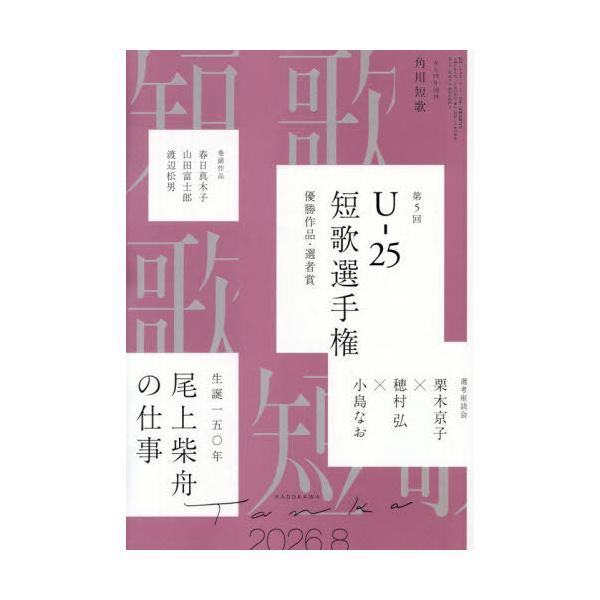 【発売日：2026年07月24日】KADOKAWA/短歌 2026年8月号、メディア：BOOK、発売日：2026/07、重量：260g、商品コード：NEOBK-3227751、JANコード/ISBNコード：4912059190860