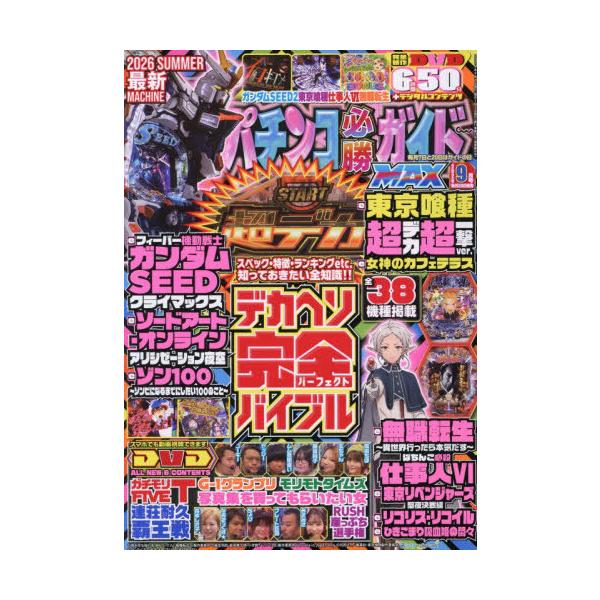 【発売日：2026年07月17日】ガイドワークス/パチンコ必勝ガイドMAX 2026年9月号、メディア：BOOK、発売日：2026/07、重量：260g、商品コード：NEOBK-3227759、JANコード/ISBNコード：49120742...