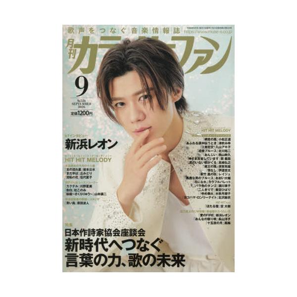 【発売日：2026年07月21日】ミューズ/月刊カラオケファン 2026年9月号 【表紙】 新浜レオン、メディア：BOOK、発売日：2026/07、重量：364g、商品コード：NEOBK-3227762、JANコード/ISBNコード：491...