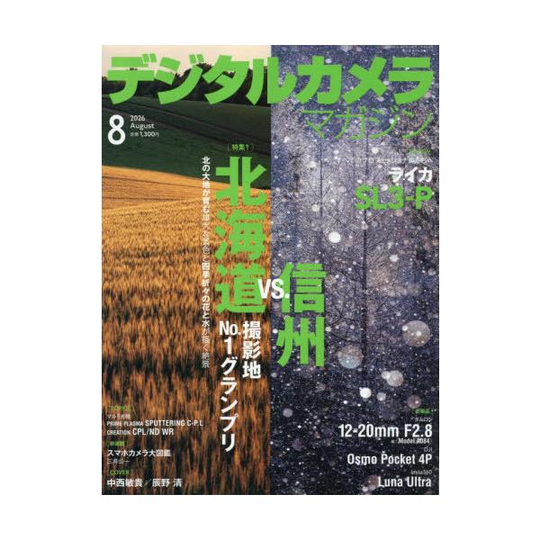 【発売日：2026年07月16日】インプレス/デジタルカメラマガジン 2026年8月号、メディア：BOOK、発売日：2026/07、重量：552g、商品コード：NEOBK-3227770、JANコード/ISBNコード：4912164530865