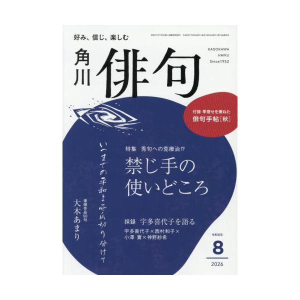 【発売日：2026年07月24日】KADOKAWA/俳句 2026年8月号、メディア：BOOK、発売日：2026/07、重量：357g、商品コード：NEOBK-3227794、JANコード/ISBNコード：4912075010869