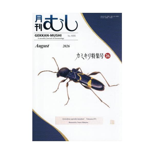 【発売日：2026年07月24日】むし社/月刊むし 2026年8月号、メディア：BOOK、発売日：2026/07、重量：200g、商品コード：NEOBK-3227803、JANコード/ISBNコード：4912085150869