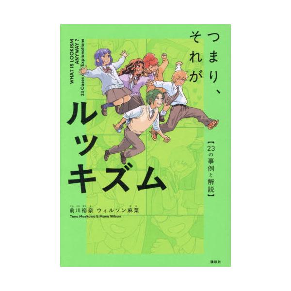【発売日：2026年07月08日】前川裕奈/著 ウィルソン麻菜/著 ツルリンゴスター/マンガ/つまり、それがルッキズム 23の事例と解説、メディア：BOOK、発売日：2026/07、重量：500g、商品コード：NEOBK-3227837、J...