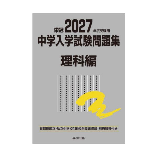 【発売日：2026年07月10日】みくに出版/中学入学試験問題集 国立私立 2027年度受験用理科編、メディア：BOOK、発売日：2026/07、重量：340g、商品コード：NEOBK-3227841、JANコード/ISBNコード：9784...