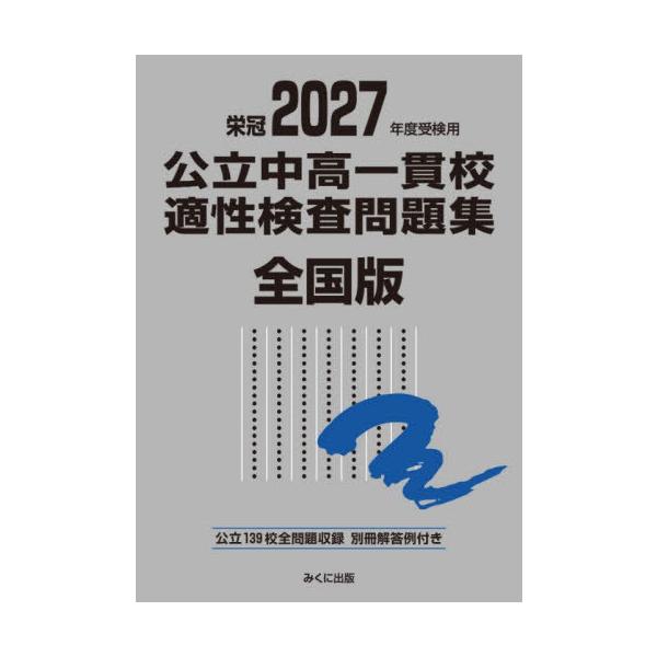 【発売日：2026年07月10日】みくに出版/公立中高一貫校適性検査問題集 全国版 2027年度受検用、メディア：BOOK、発売日：2026/07、重量：340g、商品コード：NEOBK-3227842、JANコード/ISBNコード：978...