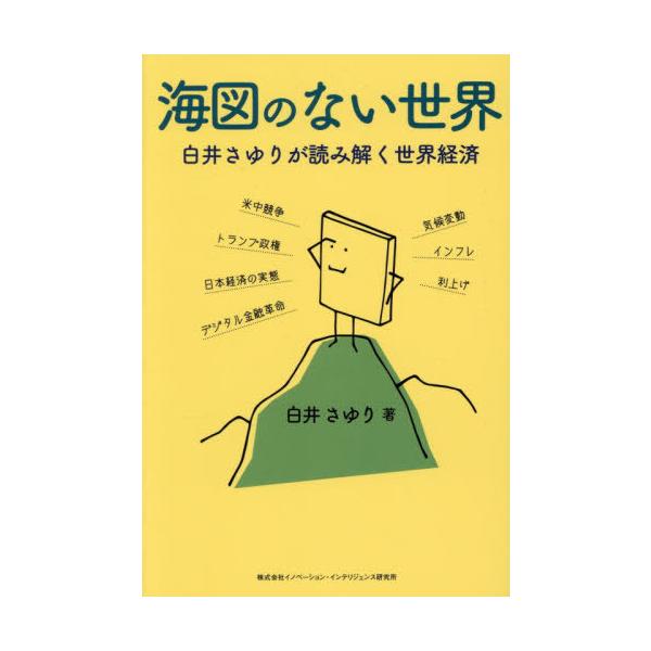 【発売日：2026年07月11日】白井さゆり/著/海図のない世界 白井さゆりが読み解く世界経済、メディア：BOOK、発売日：2026/07、重量：340g、商品コード：NEOBK-3227866、JANコード/ISBNコード：9784910...