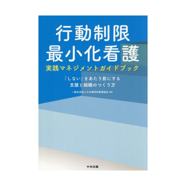 【発売日：2026年07月09日】日本精神科看護協会/編集/行動制限最小化看護実践マネジメントガイドブック 「しない」をあたり前にする支援と組織のつくり方、メディア：BOOK、発売日：2026/07、重量：500g、商品コード：NEOBK-...