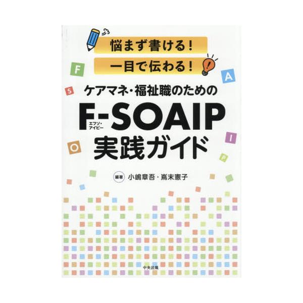 【発売日：2026年07月09日】小嶋章吾/編著 嶌末憲子/編著/ケアマネ・福祉職のためのF-SOAIP実践ガイド 悩まず書ける!一目で伝わる!、メディア：BOOK、発売日：2026/07、重量：500g、商品コード：NEOBK-32278...