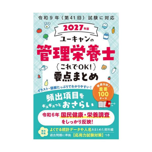 【発売日：2026年07月10日】ユーキャン管理栄養士試験研究会/編/ユーキャンの管理栄養士これでOK!要点まとめ 2027年版、メディア：BOOK、発売日：2026/07、重量：600g、商品コード：NEOBK-3227872、JANコー...