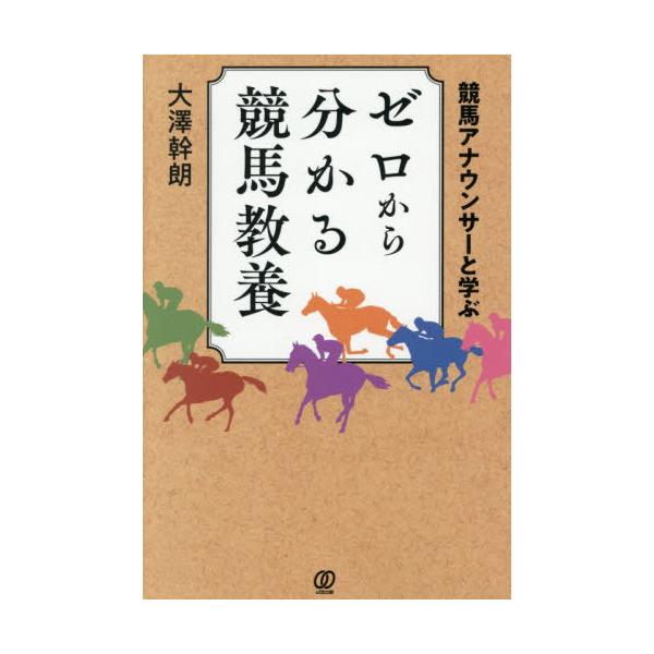 【発売日：2026年07月10日】大澤幹朗/著/競馬アナウンサーと学ぶゼロから分かる競馬教養、メディア：BOOK、発売日：2026/07、重量：340g、商品コード：NEOBK-3227876、JANコード/ISBNコード：97848272...