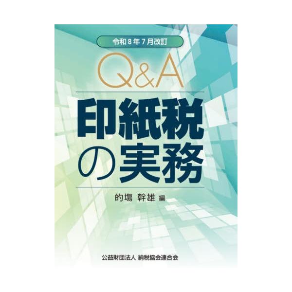 【発売日：2026年07月12日】的塲幹雄/編/Q&amp;A印紙税の実務 令和8年7月改訂、メディア：BOOK、発売日：2026/07、重量：500g、商品コード：NEOBK-3227881、JANコード/ISBNコード：97844337...