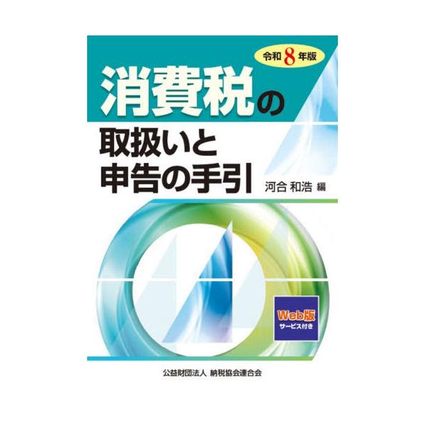 【発売日：2026年07月20日】河合和浩/編/消費税の取扱いと申告の手引 令和8年版、メディア：BOOK、発売日：2026/07、重量：500g、商品コード：NEOBK-3227882、JANコード/ISBNコード：9784433702069