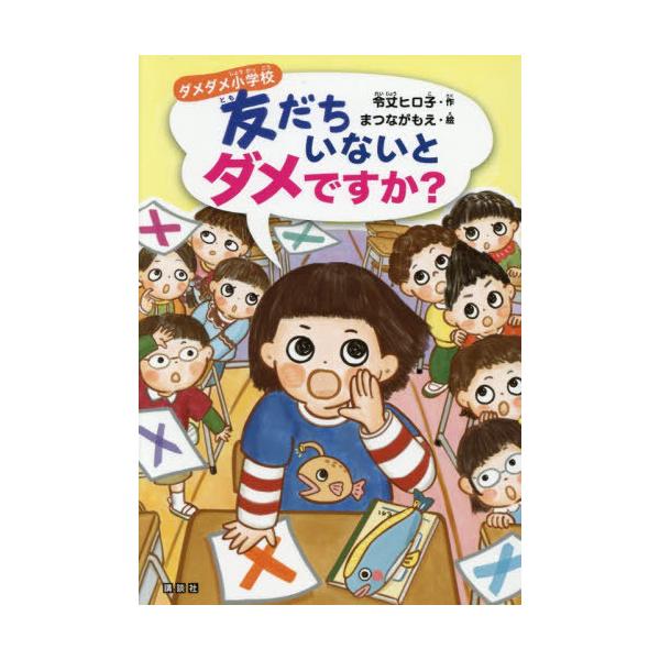 【発売日：2026年07月09日】令丈ヒロ子/作 まつながもえ/絵/友だちいないとダメですか? (ダメダメ小学校)、メディア：BOOK、発売日：2026/07、重量：340g、商品コード：NEOBK-3227904、JANコード/ISBNコ...