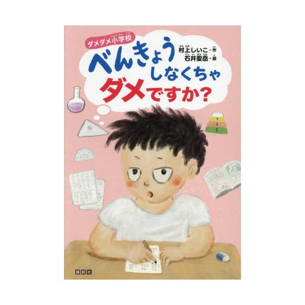 【発売日：2026年07月09日】村上しいこ/作 石井聖岳/絵/べんきょうしなくちゃダメですか? (ダメダメ小学校)、メディア：BOOK、発売日：2026/07、重量：340g、商品コード：NEOBK-3227906、JANコード/ISBN...