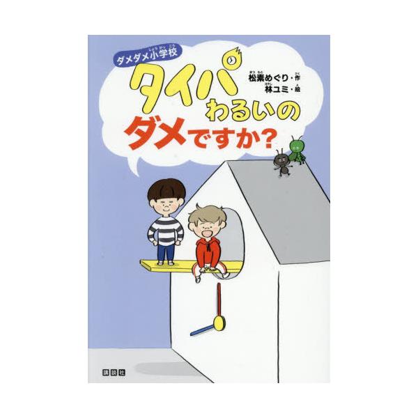 【発売日：2026年07月09日】松素めぐり/作 林ユミ/絵/タイパわるいのダメですか? (ダメダメ小学校)、メディア：BOOK、発売日：2026/07、重量：340g、商品コード：NEOBK-3227907、JANコード/ISBNコード：...