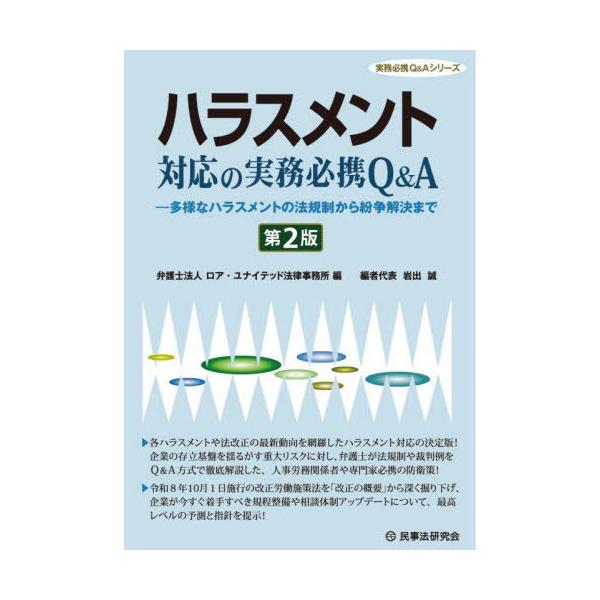 【発売日：2026年07月28日】ロア・ユナイテッド法律事務所/編/ハラスメント対応の実務必携Q&amp;A 多様なハラスメントの法規制から紛争解決まで (実務必携Q&amp;Aシリーズ)、メディア：BOOK、発売日：2026/07、重量：...