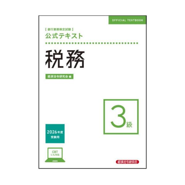 【発売日：2026年07月12日】経済法令研究会/銀行業務検定試験公式テキスト税務3級 2026年度受験用、メディア：BOOK、発売日：2026/07、重量：600g、商品コード：NEOBK-3227940、JANコード/ISBNコード：9...