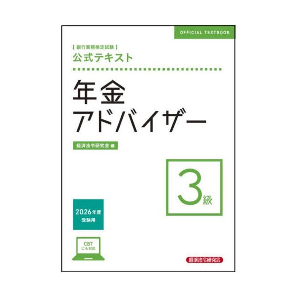【発売日：2026年07月12日】経済法令研究会/銀行業務検定試験公式テキスト年金アドバイザー3級 2026年度受験用、メディア：BOOK、発売日：2026/07、重量：600g、商品コード：NEOBK-3227943、JANコード/ISB...
