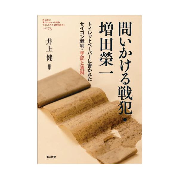 【発売日：2026年07月12日】井上健/教科書に書かれなかった戦争 わたしたちの《歴史総合》 PART78、メディア：BOOK、発売日：2026/07、重量：340g、商品コード：NEOBK-3227954、JANコード/ISBNコード：...