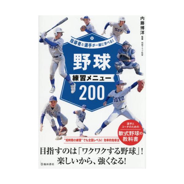 【発売日：2026年07月11日】内藤博洋/監修/野球練習メニュー200 (指導者と選手が一緒に学べる!)、メディア：BOOK、発売日：2026/07、重量：340g、商品コード：NEOBK-3227956、JANコード/ISBNコード：9...